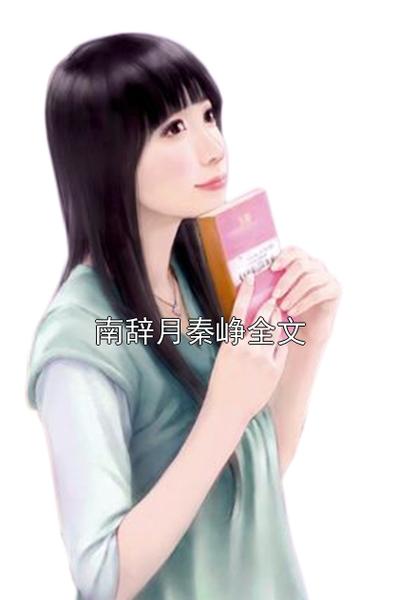 南辞小说免费阅读