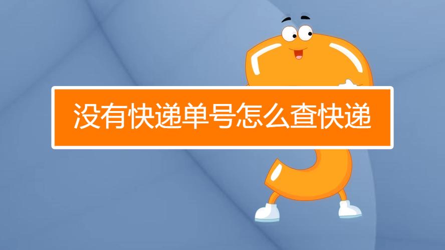 没有快递单号怎么查快递图标