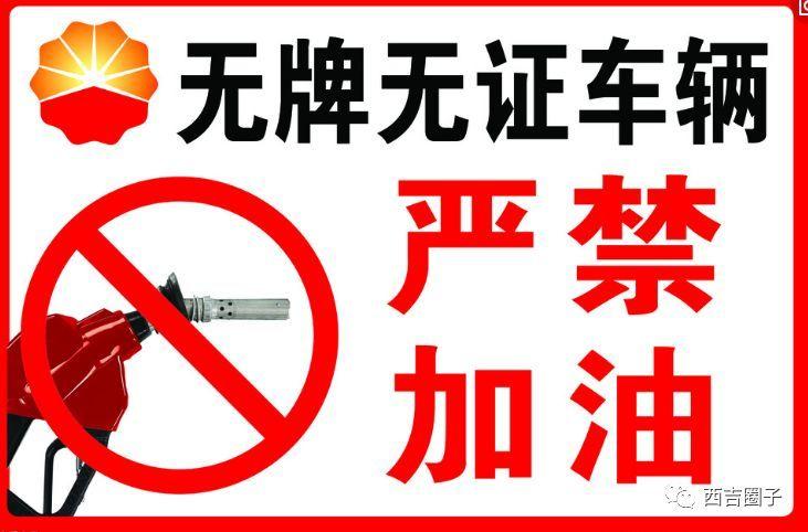 无牌摩托车禁止加油规定图标