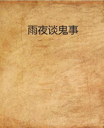 雨夜谈鬼事有声小说图标