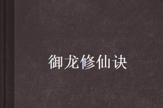 御龙修仙诀小说图标