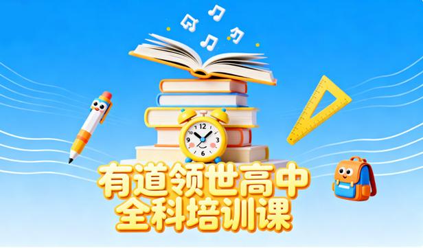 有道领世高中课程怎么样图标