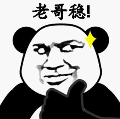 老哥稳是不是真的截图