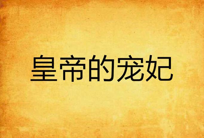皇上的VIP宠妃图标