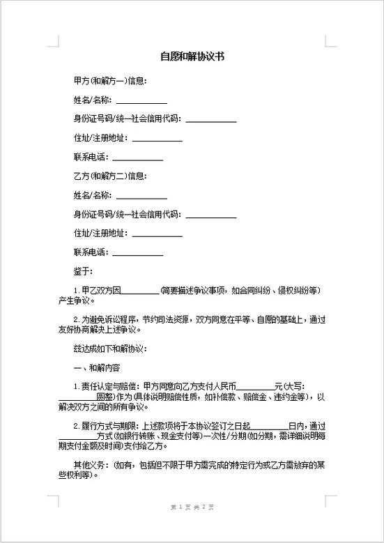 自愿和解协议书截图