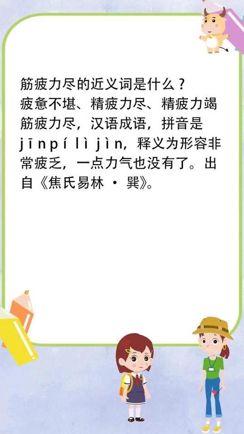 精疲力尽还是筋疲力尽截图