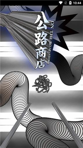 公路商店怎么用