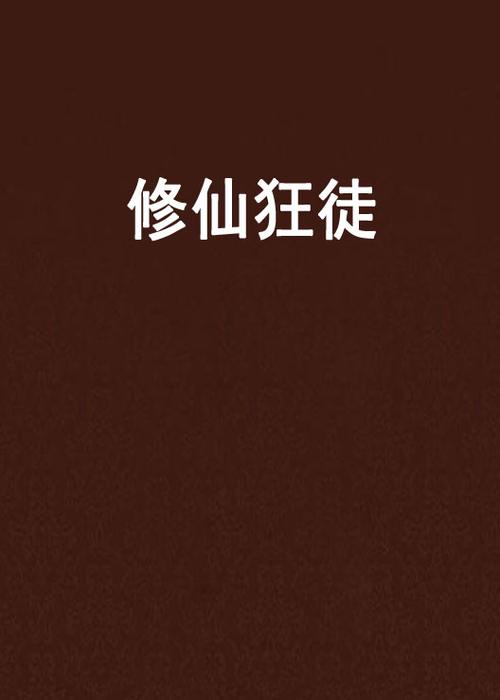 修仙狂徒 下载图标