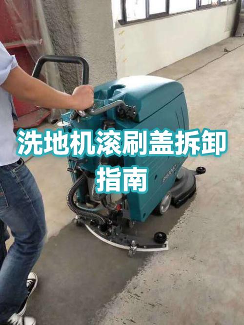 洗地机滚刷怎么拆卸图解图标