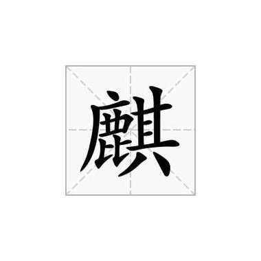 麒麟系统字体库图标