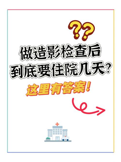做造影一般住院几天图标