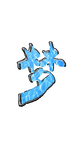透明字体图标