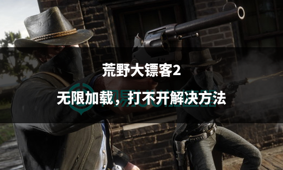 荒野大镖客2加载不进去图标