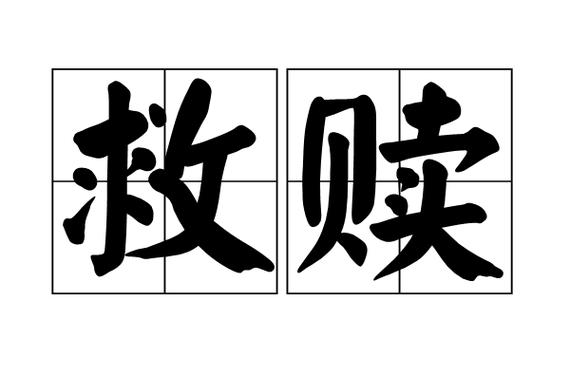 救赎是什么意思