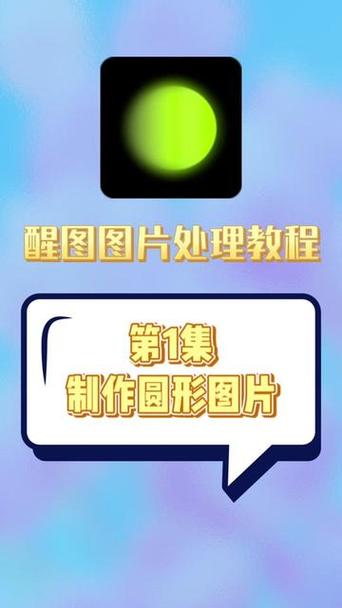 醒图怎么把图片变圆形图标