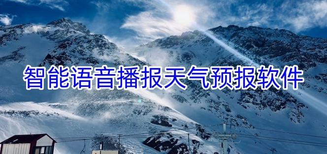 天气语音自动播报图标