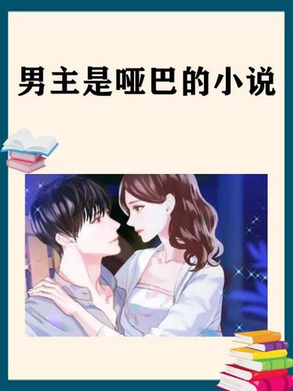 《哑巴》作者:花卷图标