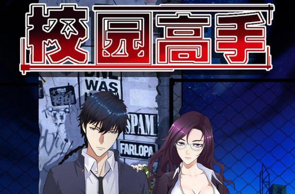 校园高手 漫画 免费图标