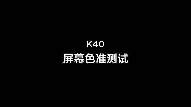 红米k40屏幕检测
