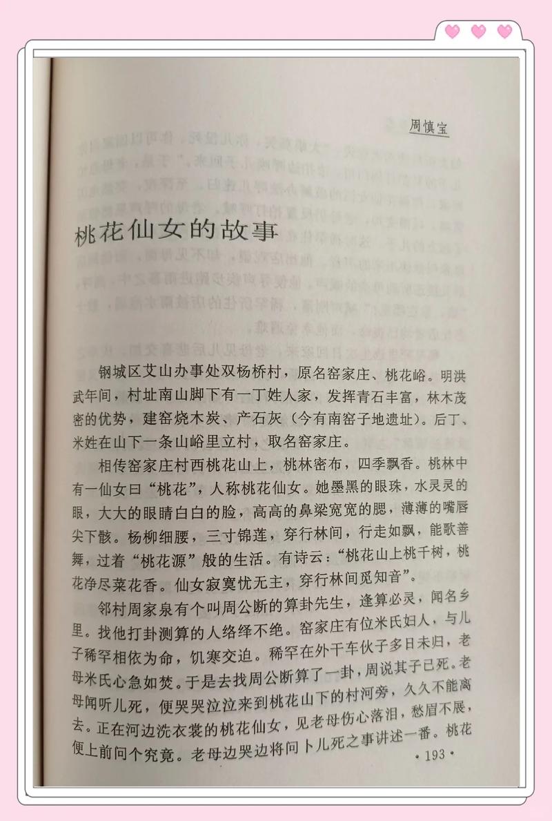 《桃花坳韵事》小说山里人家图标