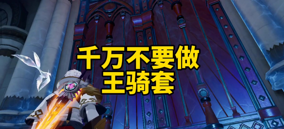 晶核魔剑士王骑和战车怎么搭配