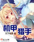 机甲猎手 小说图标
