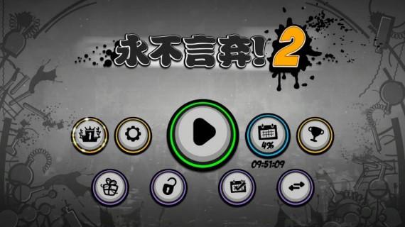永不言弃giveitup游戏介绍图标