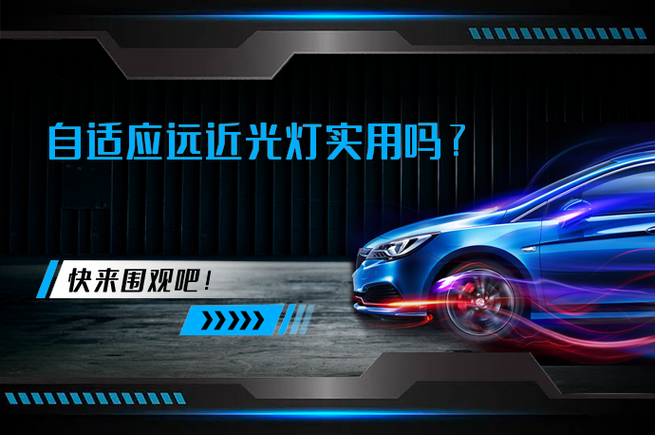 自适应远近光灯有用吗图标