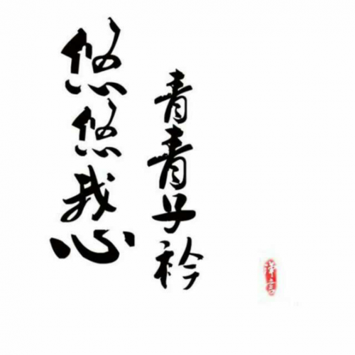 悠悠我心的寓意图标