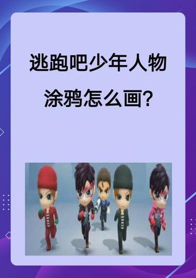 逃跑吧少年嘲讽人的涂鸦截图