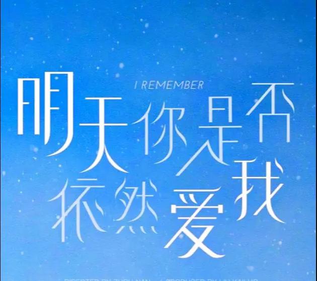 泰剧明天依然爱你主题曲缩略图