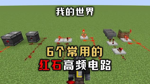 我的世界高频电路图标