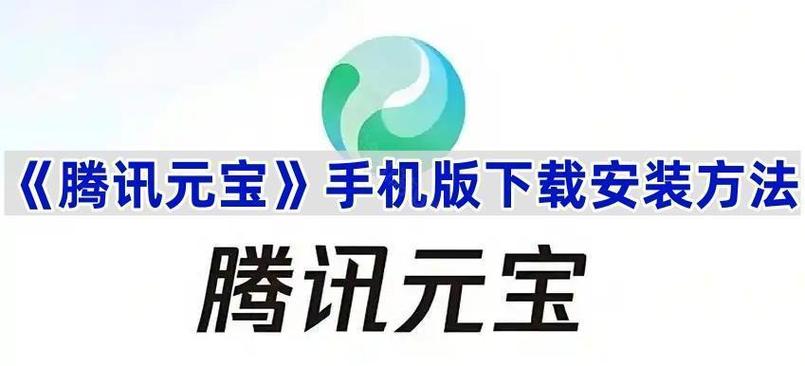 腾讯元宝下载官网手机版截图