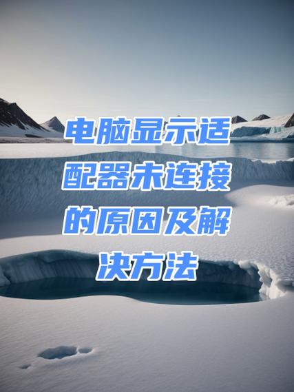 显示适配器未连接怎么解决图标