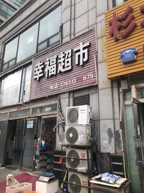 北京幸福超市图标