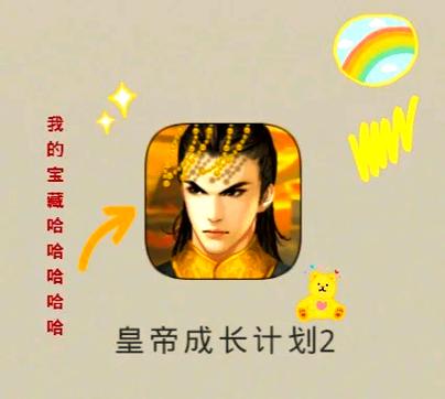 皇帝成长记破解版图标