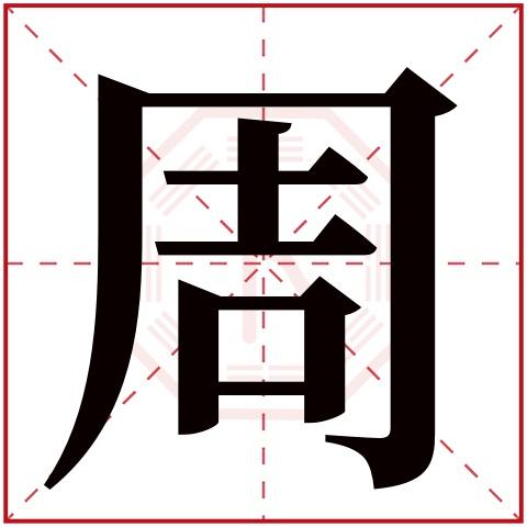 一个口一个周是什么字怎么读图标