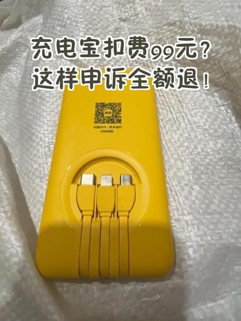 租充电宝归还继续扣费怎么办