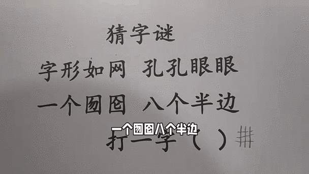 下看八个口打一个字截图