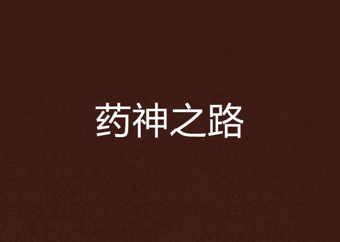 我不是药神 导演图标