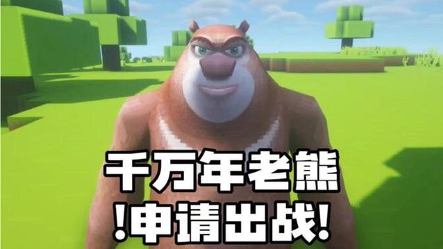 十年老熊申请出战搞笑视频