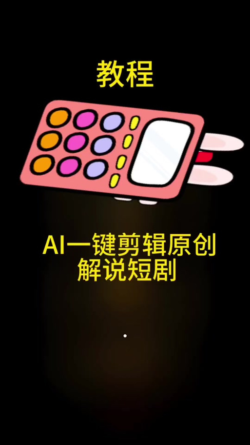 制作AI短剧的软件截图