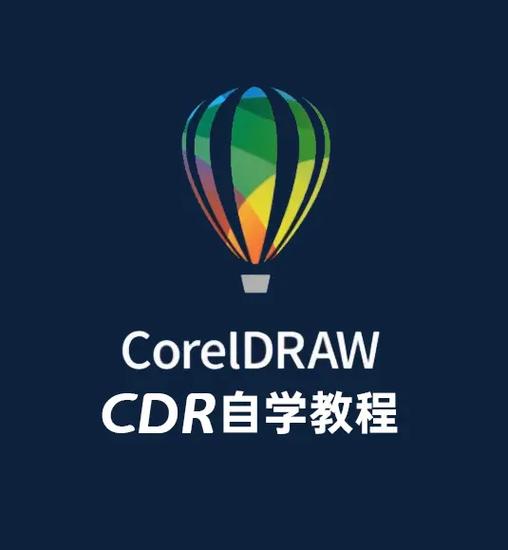 cdr教学零基础入门图标