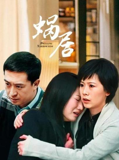 《蜗居》免费观看高清图标