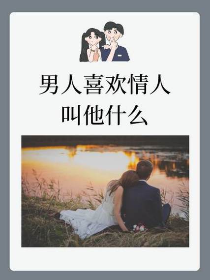 男人叫你爱人代表什么