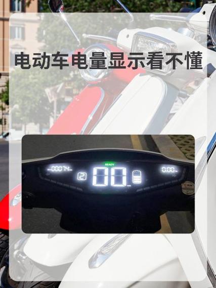 电动车仪表电量不准怎么调图标