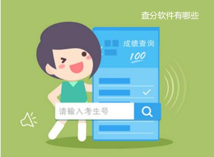 可以查分数的软件图标