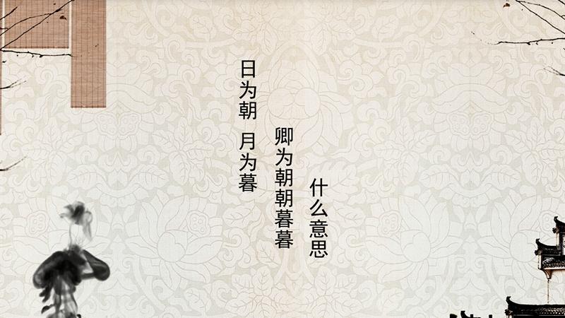 日为朝月为暮什么意思图标