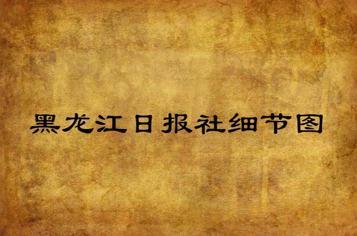 黑龙江日报社联系方式截图