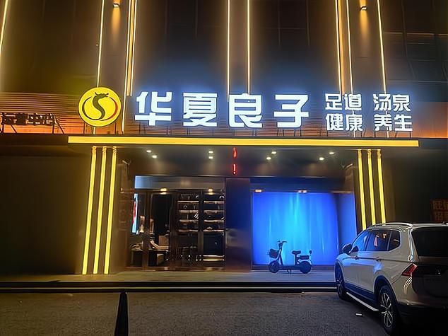 华夏良子足浴加盟官网图标